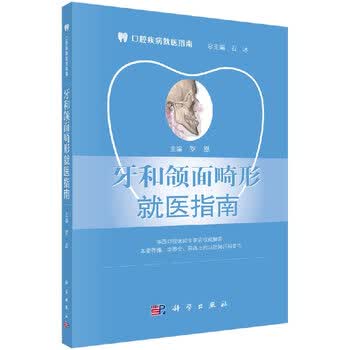 牙和颌面畸形就医指南 科学出版社