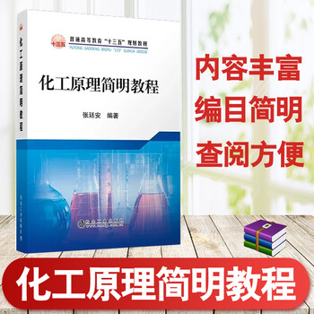 正版书籍 化工原理简明教程 传热学 传质学 冶金