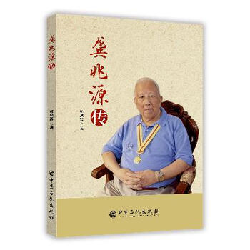 龚兆源传 郭凤霞编著 中国石化出版社