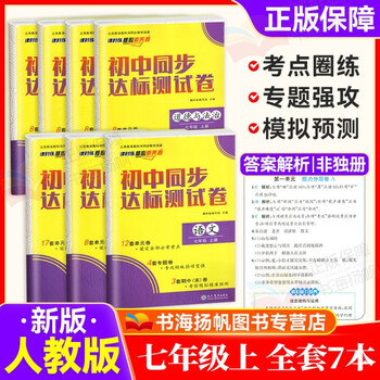 科目多选】核心素养卷初中七年级上下册同步达标测试卷 上册语数英生地政史全7本 全国版 考前模拟精准专题测试必刷题