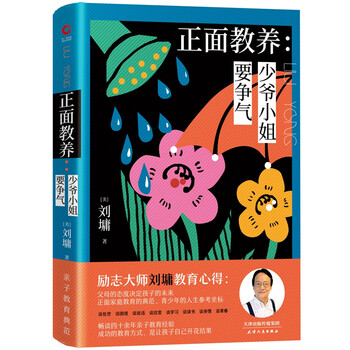 正版 精装正面教养 少爷小姐要争气  正面家庭教育  青少年的人生参考坐标 听刘墉谈讲亲子家庭教育