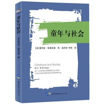 童年与社会 “世图心理”大师彩虹书系015