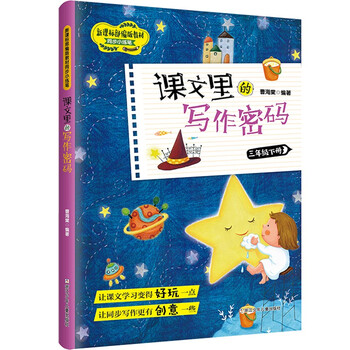 课文里的写作密码(3下)/新课标部编版教材同步小练笔