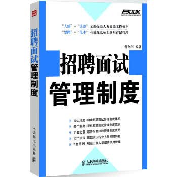 招聘面试管理制度【正版图书，放心下单】