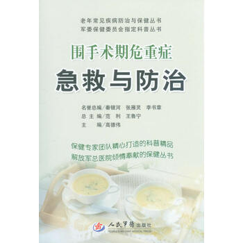 围手术期危重症急救与防治