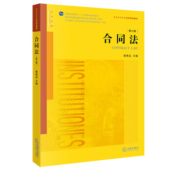 合同法（第七版 根据《民法典》全面修订）/普通高等教育法学规划教材