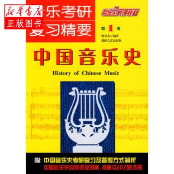 音乐考研复习精要—中国音乐史 喻意志著 湖南文艺出版社新华书店正版图书