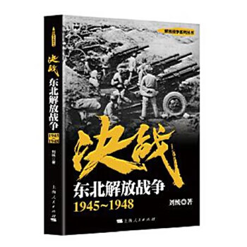 决战:东北解放战争 1945～1948