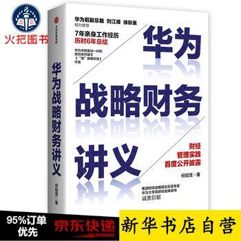 华为战略财务讲义