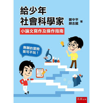 预售 郑中平给少年社会科学家：小论文写作及作指南五南