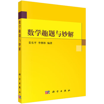 数学趣题与妙解