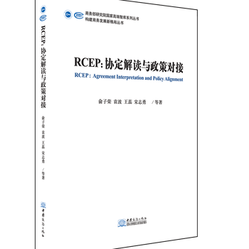 RCEP：协定解读与政策对接