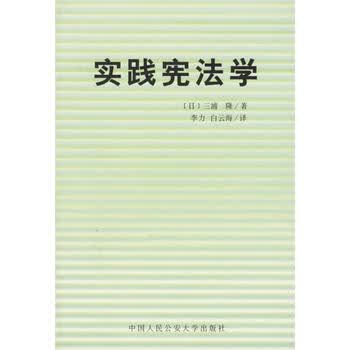 实践宪法学 (日)三浦隆,李力,白云海