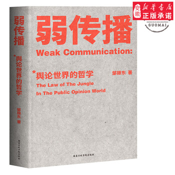 正版 弱传播  邹振东教授著 如何控制舆论风向 新闻传播化解危机媒体人公关发言人公务员荐读 自媒体