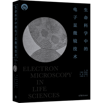 现货包邮 生命科学中的电子显微镜技术 丁明孝等主编 高等教育出版社