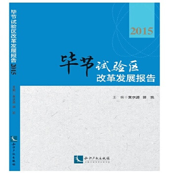 毕节试验区改革发展报告(2015)