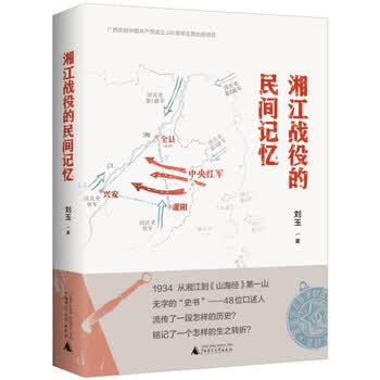  湘江战役的民间记忆  （精装）9787559838315