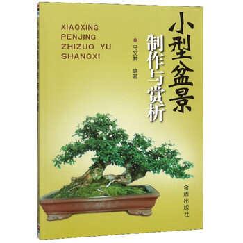 小型盆景制作与赏析