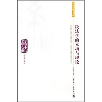 税法学的立场与理论