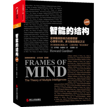 正版！ 《智能的结构(经典版)》 9787213056154 浙江人民出版社