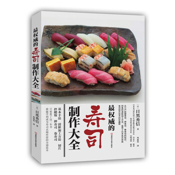 【新华正版】 的寿司制作大全 〔日〕目黑秀信 著,风雨花 译 河南科学技术出版社