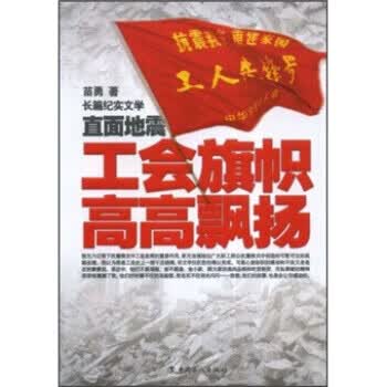 直面地震:工会旗帜高高飘扬