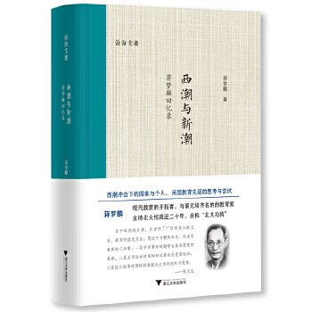 西潮与新潮 —蒋梦麟回忆录 蒋梦麟【正版书】
