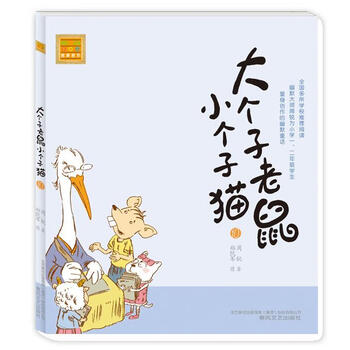 【新华书店 图书正版】春风·注音aoe名家名作:大个子老鼠小个子猫10 周锐, 郑凯军 春风文艺出版社