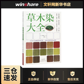 草木染大全 （日）箕轮直子  伊帆 译 书籍