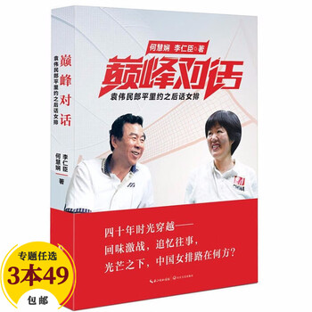 【包邮】足球体育明星传记 巅峰对话：袁伟民郎平里约之后话中国女排精神夺冠