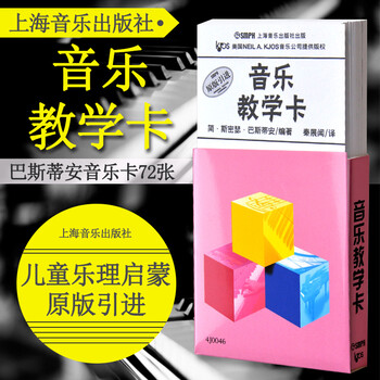 【原版引进】正版巴斯蒂安音乐教学卡 上海音乐出版社 钢琴72张五线谱识谱卡片 钢琴教学音符卡 儿童乐