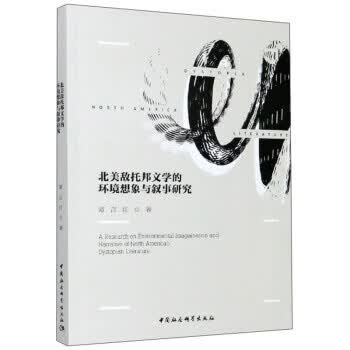 [正版图书] 北美敌托邦文学的环境想象与叙事研究 谭言红 中国社会科学出版社 97875203691