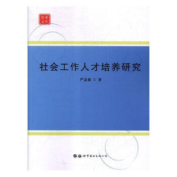 社会工作人才培养研究严念慈图书出版西安有限公司9787519244088/社会科学书籍