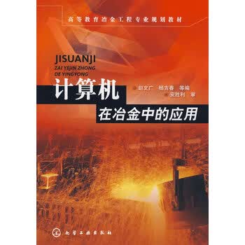 计算机在冶金中的应用