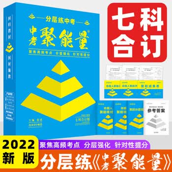 2022版 河南中考鼎成中考聚能量分层练语文数学英语物理化学政治历史七科合一 临考模拟押题AB卷卷考前40天押题试卷 七科合订 河南省