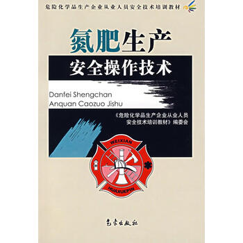 氮肥生产安全操作技术