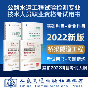 2022公路水运工程试验检测专业技术人员职业资格考试用书+习题精炼与解析 公共基础+桥梁隧道工程 4本套装