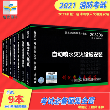 2021 注册消防工程师 消防规范全套（2021年更新GB 50156-2021） 9本图集