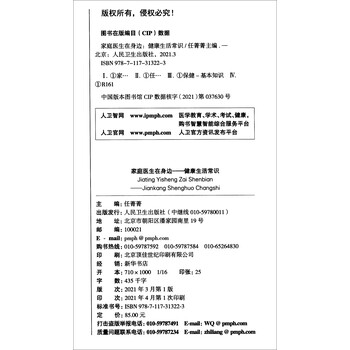 [正版图书] 家庭医生在身边：健康生活常识 任菁菁编 人民卫生出版社 9787117313223