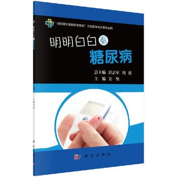 明明白白看糖尿病\/吴坚 科学出版社