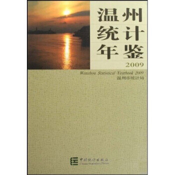 温州统计年鉴