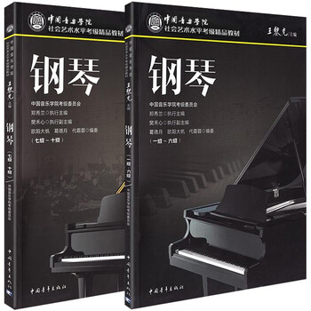 钢琴 中国音乐学院社会艺术水平考级精品教材系列（共2册）