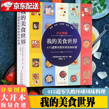 【16开精装铜版纸印刷】我的美食世界:415道零失败环球风味料理 分步图解 世界美食图谱