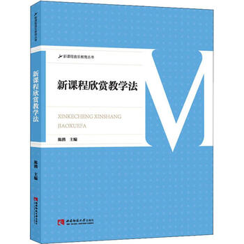 新课程欣赏教学法