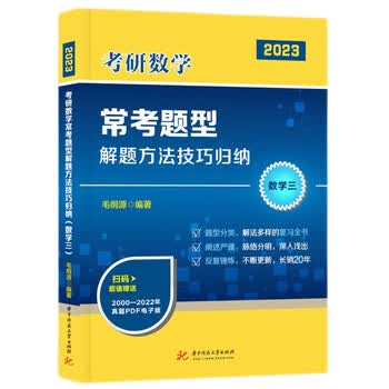 【】2023毛纲源考研数学常考题型解题方法技巧归纳  数学三