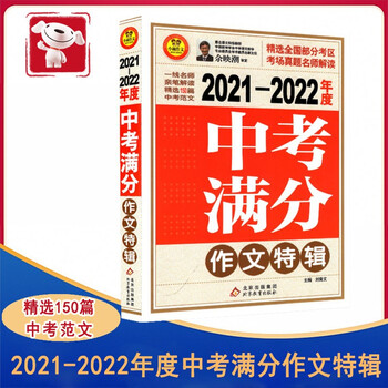 2022作文桥 2021-2022中考满分作文特辑 精选中考范文各地作文真题 初中作文素材通用