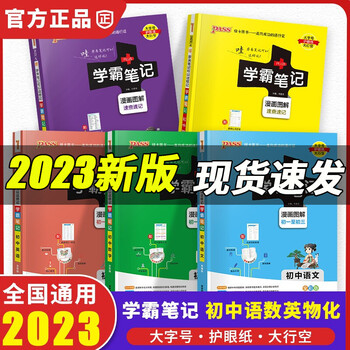 【科目自选】2023新版学霸笔记初中人教版漫画图解全彩版初一初二初三适用教材知识点专项复习辅导资料书 共5本 初中 语数英物化