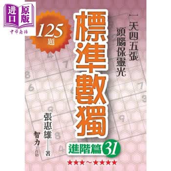 标准数独 进阶篇31 港台原版 张惠雄 智力工作坊