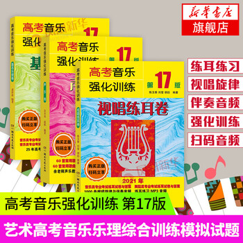 3册套 高考音乐强化训练（第17版）-视唱练耳卷+基本乐理卷+声乐卷