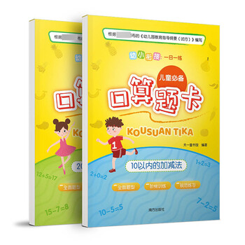 幼小衔接：一日一练·儿童必备口算题卡（全二册） 天一童书馆